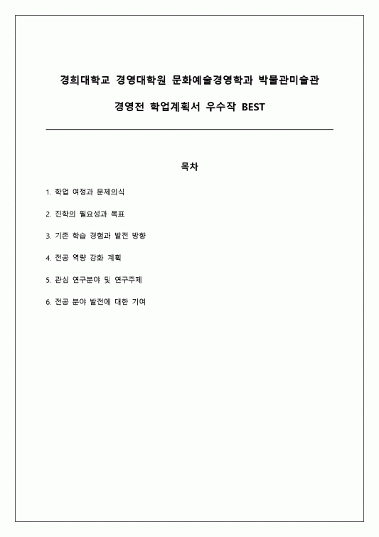 경희대학교 경영대학원 문화예술경영학과 박물관미술관 경영전 학업계획서 우수작 BEST