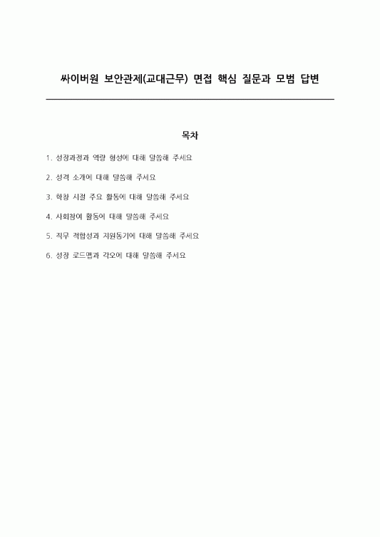 싸이버원 보안관제(교대근무) 면접 핵심 질문과 모범 답변