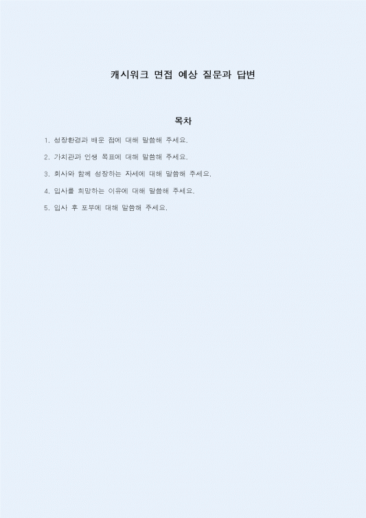캐시워크 면접 예상 질문과 답변