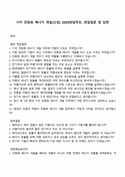 기아 전동화 에너지 개발(신입) 2026면접족보, 면접질문 및 답변