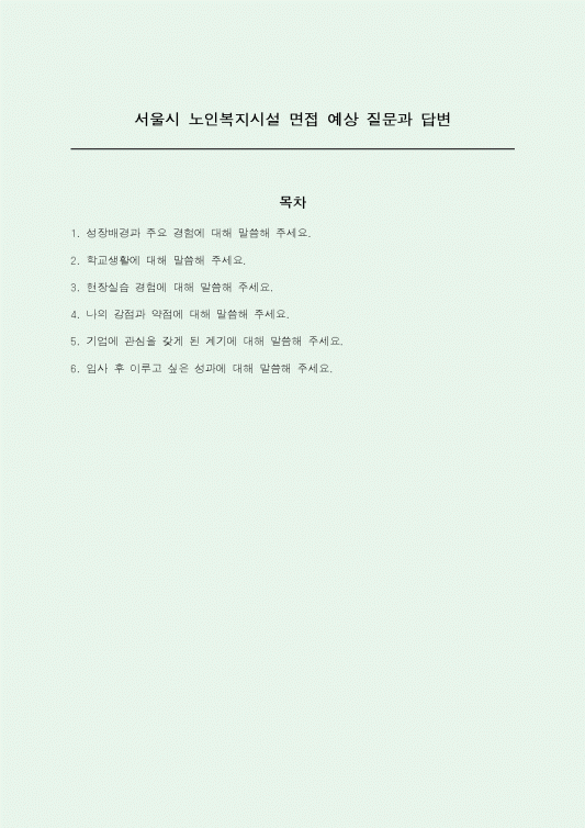 서울시 노인복지시설 면접 예상 질문과 답변