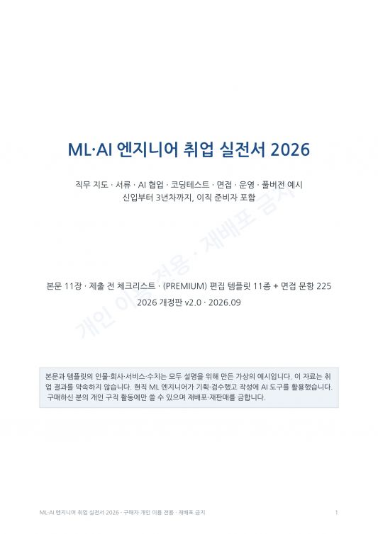 ML/AI 엔지니어 취업 실전서 2026 (서류+면접)