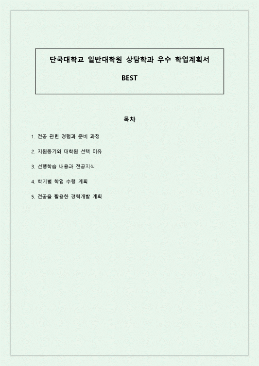 단국대학교 일반대학원 상담학과 우수 학업계획서 BEST