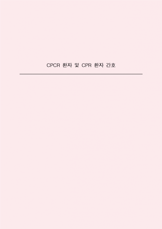 CPCR 환자 및 CPR 환자 간호