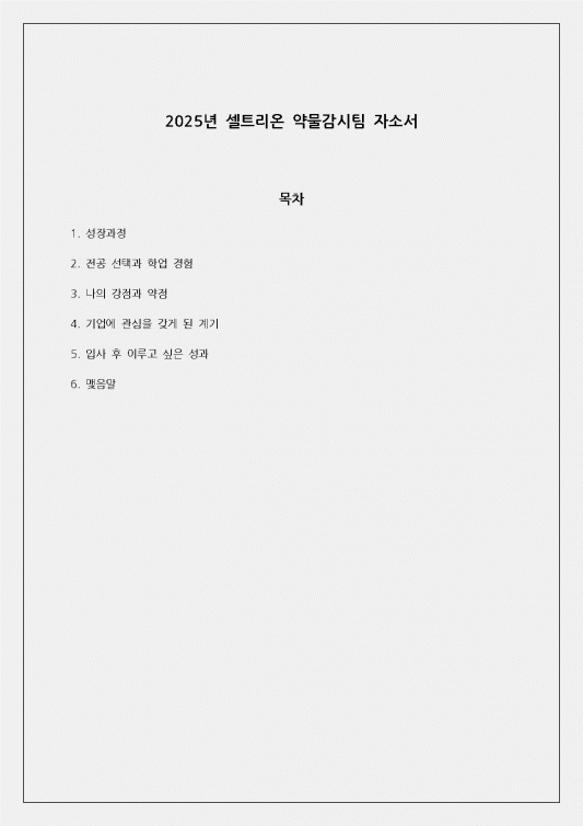 2025년 셀트리온 약물감시팀 자소서