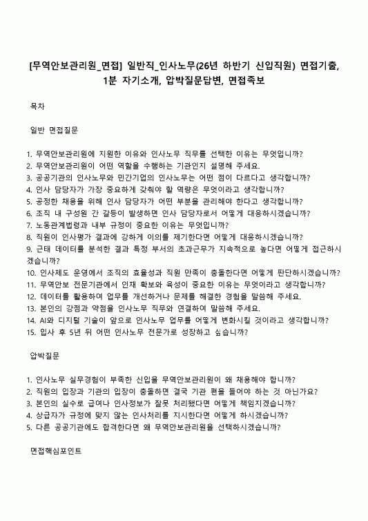 [무역안보관리원_면접] 일반직_인사노무(26년 하반기 신입직원) 면접기출, 1분 자기소개, 압박질문답변, 면접족보