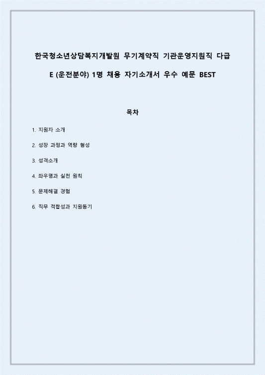 한국청소년상담복지개발원 무기계약직 기관운영지원직 다급 E (운전분야) 1명 채용 자기소개서 우수 예문 BEST