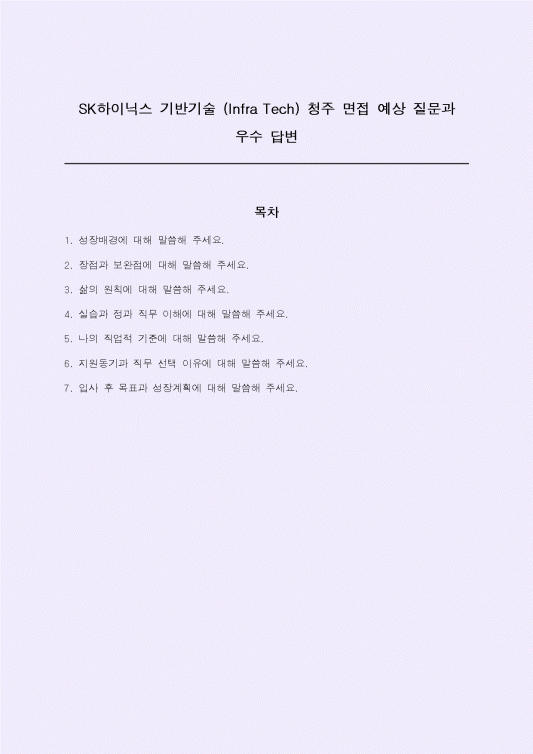 SK하이닉스 기반기술 (Infra Tech) 청주 면접 예상 질문과 우수 답변
