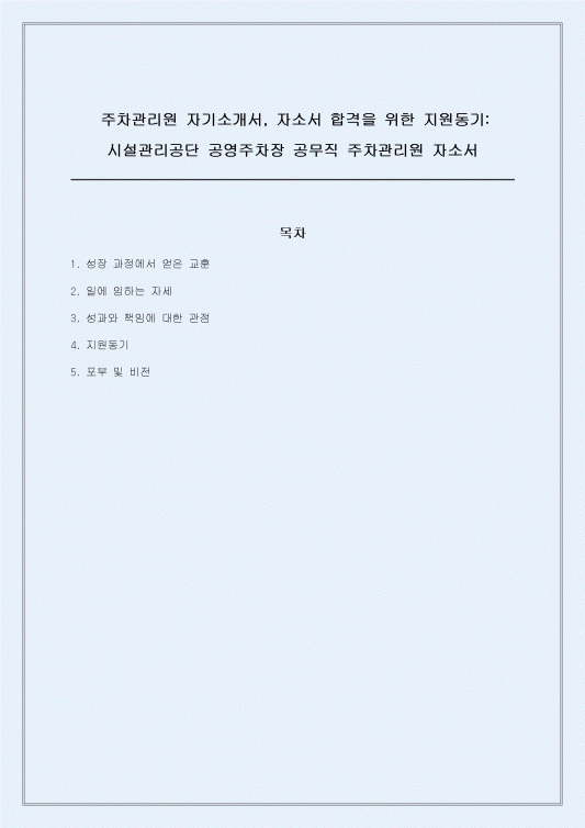 주차관리원 자기소개서, 자소서 합격을 위한 지원동기: 시설관리공단 공영주차장 공무직 주차관리원 자소서