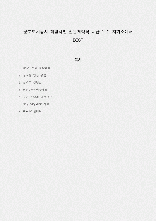 군포도시공사 개발사업 전문계약직 나급 우수 자기소개서 BEST