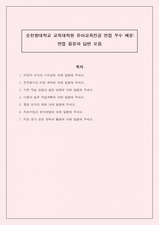 순천향대학교 교육대학원 유아교육전공 면접 우수 예문: 면접 질문과 답변 모음