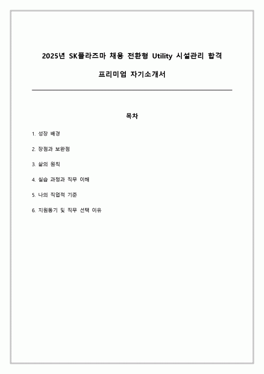 2025년 SK플라즈마 채용 전환형 Utility 시설관리 합격 프리미엄 자기소개서