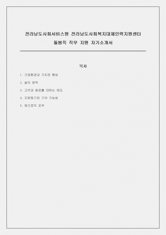 전라남도사회서비스원 전라남도사회복지대체인력지원센터 돌봄직 직무 지원 자기소개서