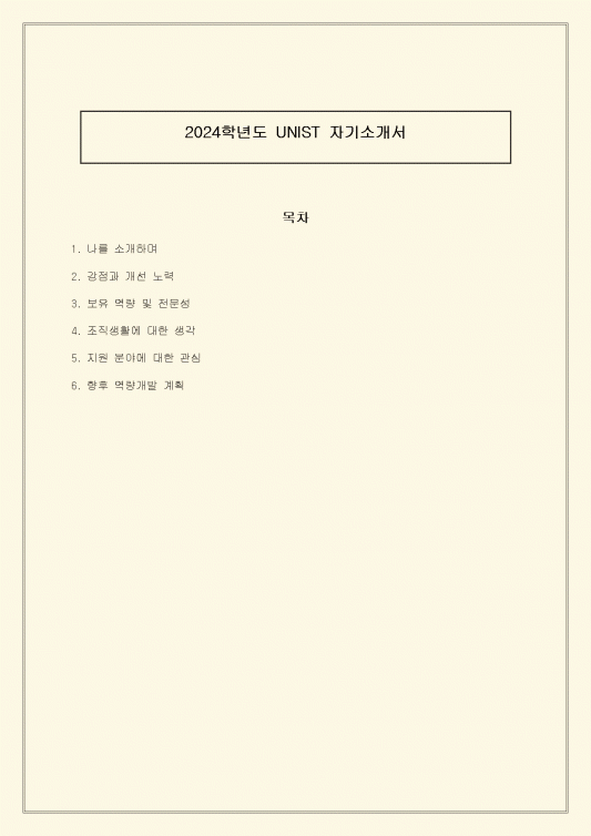 2024학년도 UNIST 자기소개서
