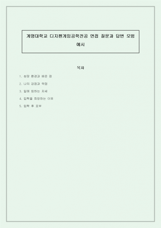 계명대학교 디지펜게임공학전공 면접 질문과 답변 모범 예시