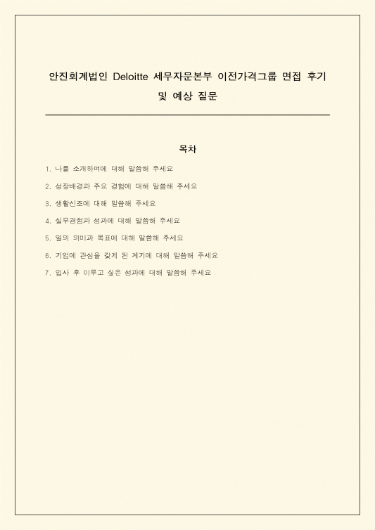 안진회계법인 Deloitte 세무자문본부 이전가격그룹 면접 후기 및 예상 질문