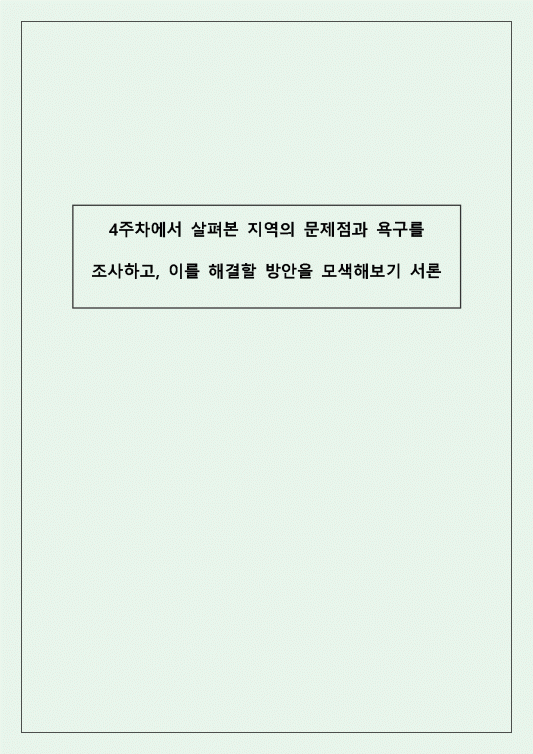 4주차에서 살펴본 지역의 문제점과 욕구를 조사하고, 이를 해결할 방안을 모색해보기 서론