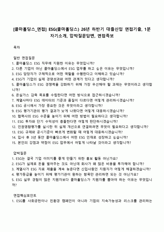 [콜마홀딩스_면접] ESG(콜마홀딩스) 26년 하반기 대졸신입 면접기출, 1분 자기소개, 압박질문답변, 면접족보