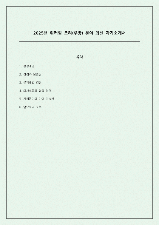 2025년 워커힐 조리(주방) 분야 최신 자기소개서