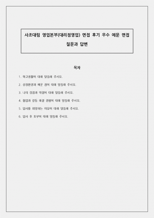 사조대림 영업본부(대리점영업) 면접 후기 우수 예문 면접 질문과 답변
