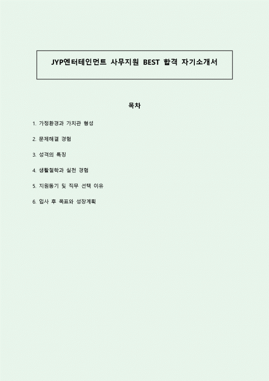 JYP엔터테인먼트 사무지원 BEST 합격 자기소개서