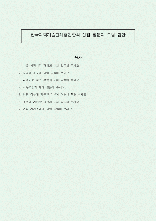 한국과학기술단체총연합회 면접 질문과 모범 답안