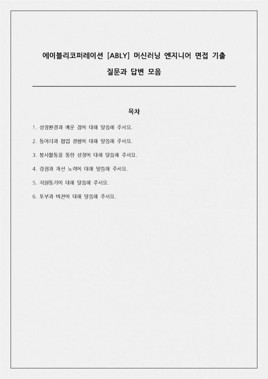 에이블리코퍼레이션 [ABLY] 머신러닝 엔지니어 면접 기출 질문과 답변 모음