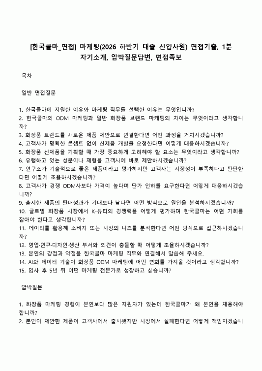 [한국콜마_면접] 마케팅(2026 하반기 대졸 신입사원) 면접기출, 1분 자기소개, 압박질문답변, 면접족보