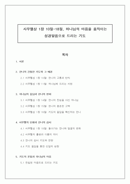 사무엘상 1장 10절-18절, 하나님의 마음을 움직이는 성경말씀으로 드리는 기도