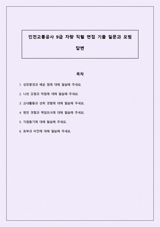 인천교통공사 9급 차량 직렬 면접 기출 질문과 모범 답변
