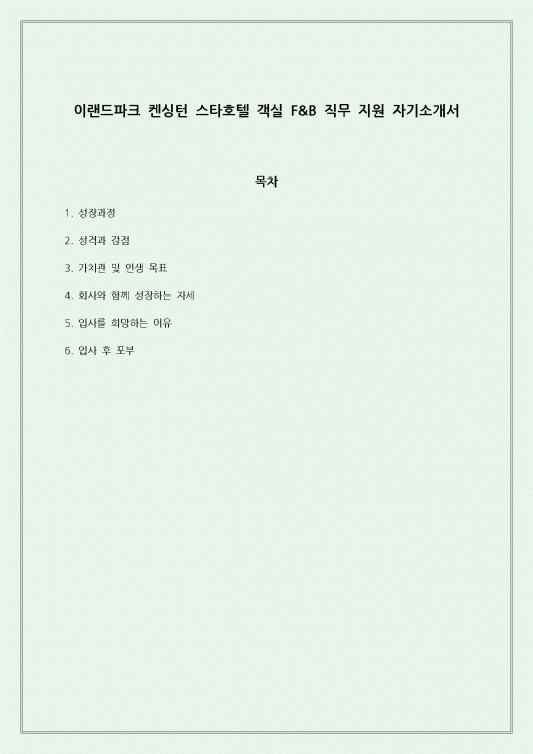 이랜드파크 켄싱턴 스타호텔 객실 F&B 직무 지원 자기소개서