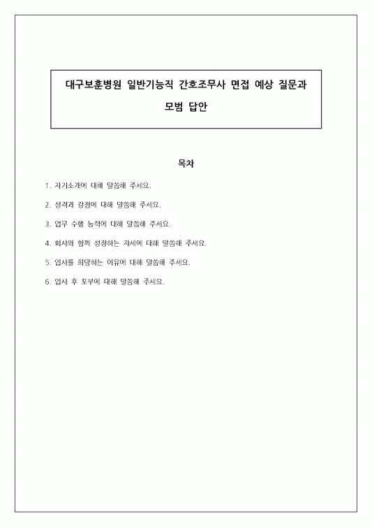 대구보훈병원 일반기능직 간호조무사 면접 예상 질문과 모범 답안