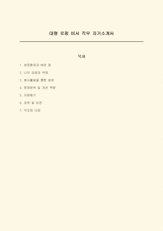 대형 로펌 비서 직무 자기소개서