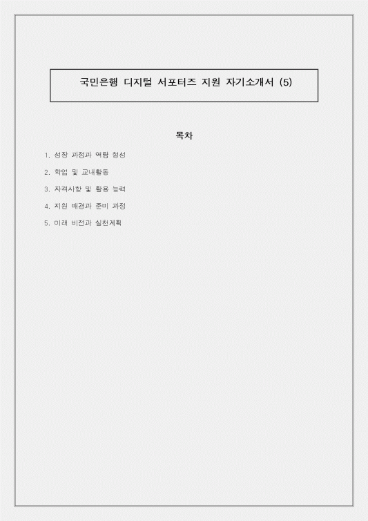 국민은행 디지털 서포터즈 지원 자기소개서 (5)