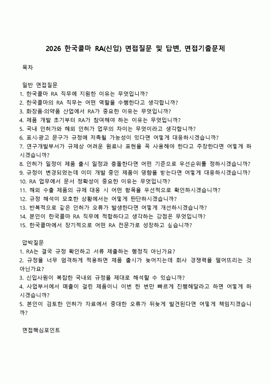2026 한국콜마 RA(신입) 면접질문 및 답변, 면접기출문제