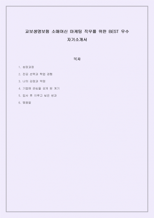 교보생명보험 소매여신 마케팅 직무를 위한 BEST 우수 자기소개서