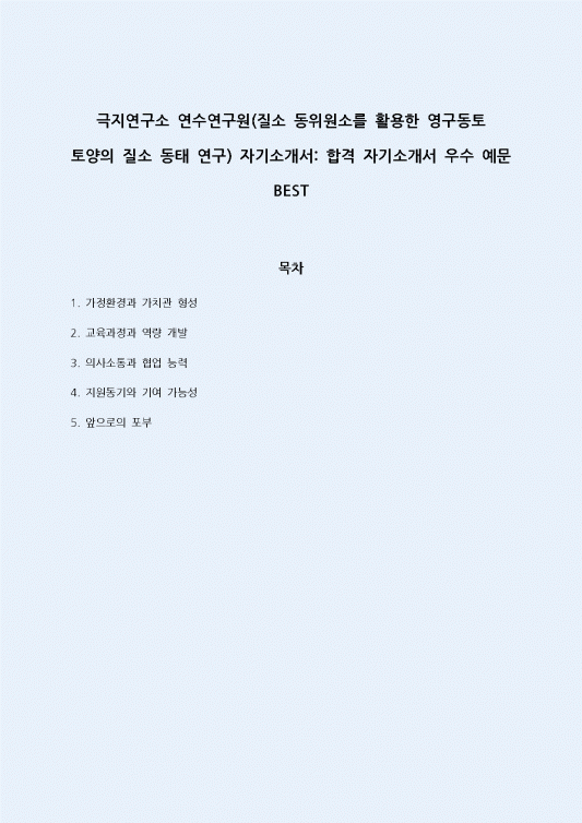 극지연구소 연수연구원(질소 동위원소를 활용한 영구동토 토양의 질소 동태 연구) 자기소개서: 합격 자기소개서 우수 예문 BEST