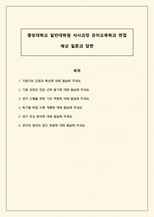 중앙대학교 일반대학원 석사과정 유아교육학과 면접 예상 질문과 답변