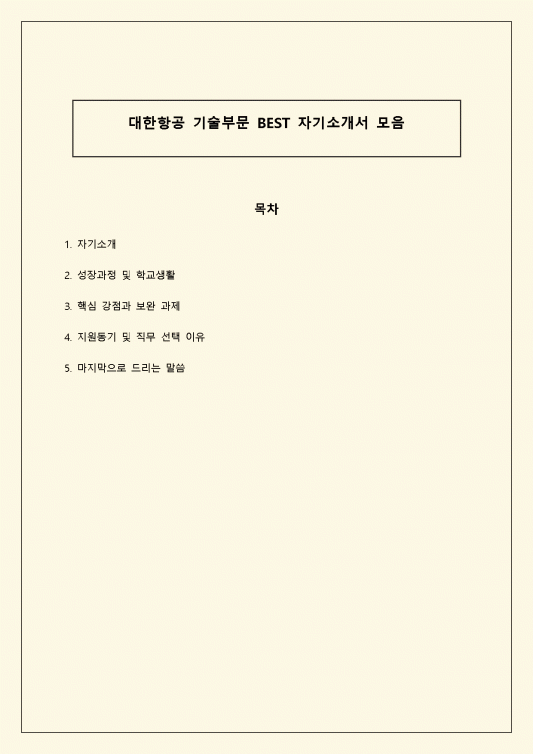 대한항공 기술부문 BEST 자기소개서 모음