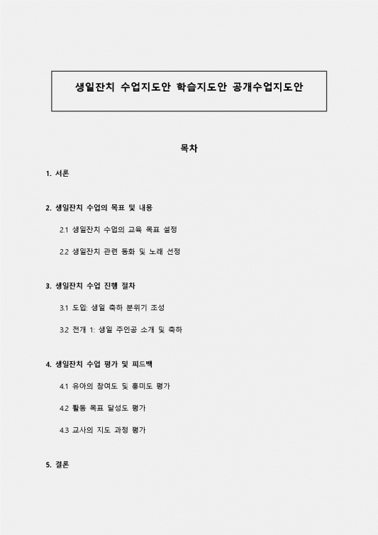 생일잔치 수업지도안 학습지도안 공개수업지도안