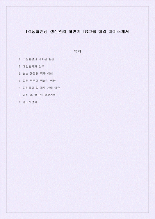 LG생활건강 생산관리 하반기 LG그룹 합격 자기소개서