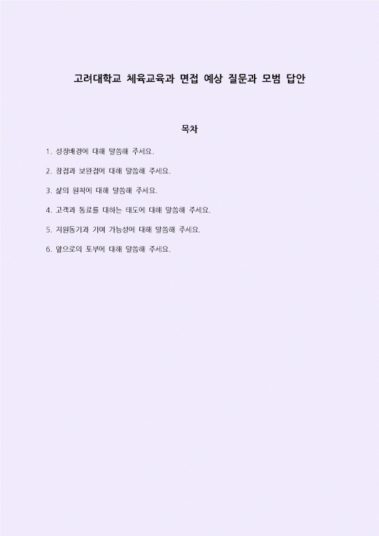 고려대학교 체육교육과 면접 예상 질문과 모범 답안