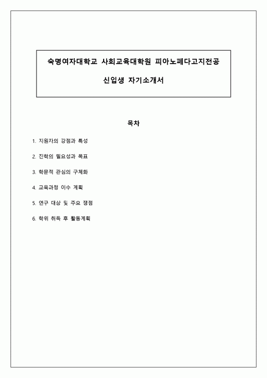 숙명여자대학교 사회교육대학원 피아노페다고지전공 신입생 자기소개서