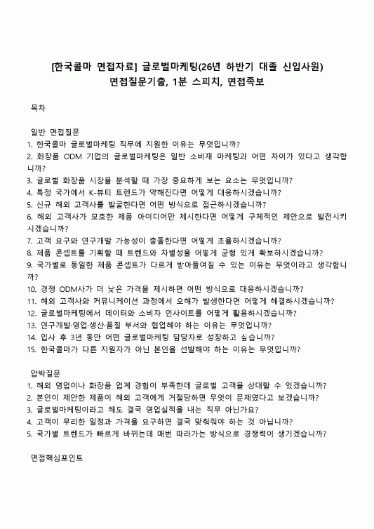 [한국콜마 면접자료] 글로벌마케팅(26년 하반기 대졸 신입사원) 면접질문기출, 1분 스피치, 면접족보