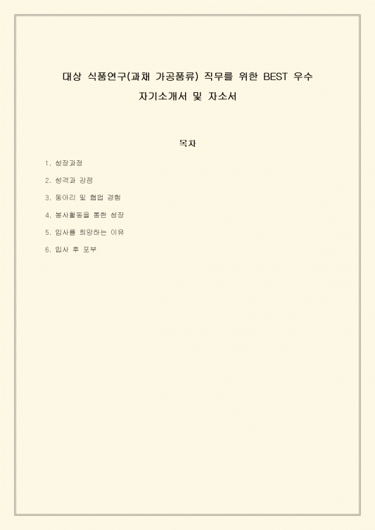 대상 식품연구(과채 가공품류) 직무를 위한 BEST 우수 자기소개서 및 자소서