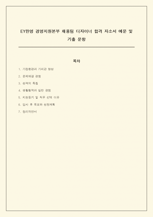 EY한영 경영지원본부 채용팀 디자이너 합격 자소서 예문 및 기출 문항
