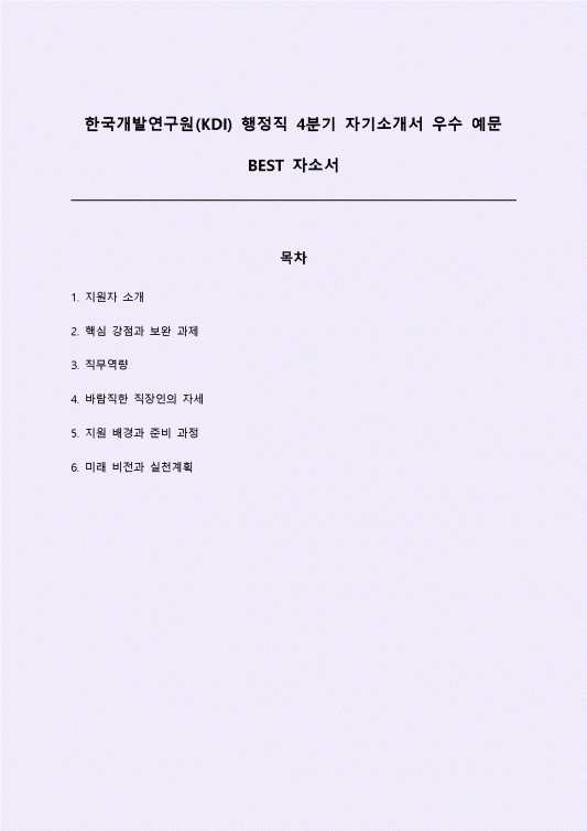 한국개발연구원(KDI) 행정직 4분기 자기소개서 우수 예문 BEST 자소서