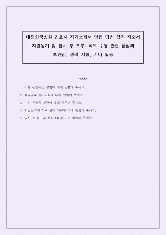 대전한국병원 간호사 자기소개서 면접 답변 합격 자소서 지원동기 및 입사 후 포부: 직무 수행 관련 장점과 보완점, 경력 사항, 기타 활동