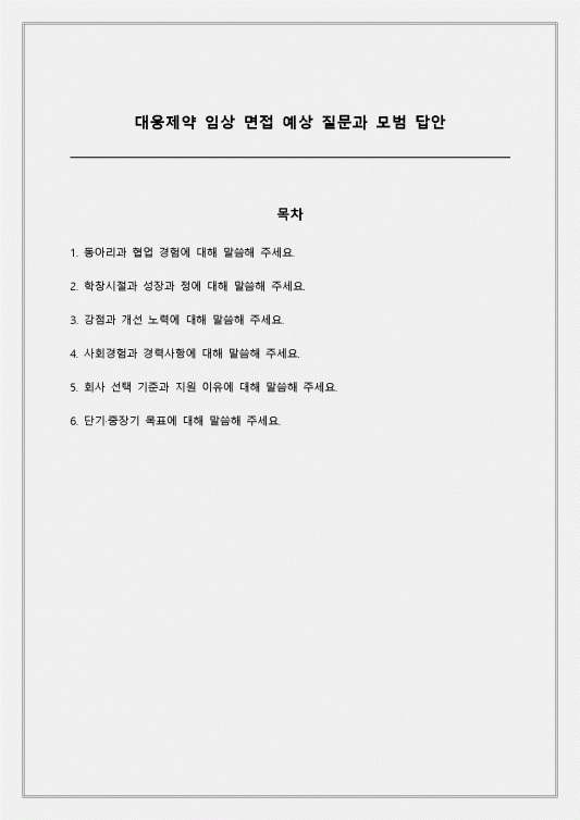 대웅제약 임상 면접 예상 질문과 모범 답안