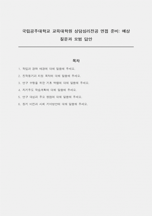 국립공주대학교 교육대학원 상담심리전공 면접 준비: 예상 질문과 모범 답안